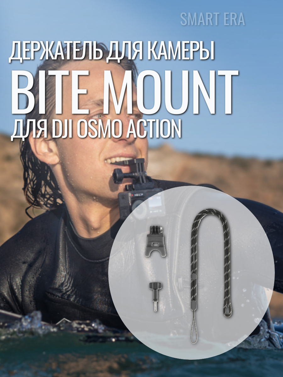 Держатель для камеры DJI Osmo Action "Bite Mount", пластик, цвет Bite Mount