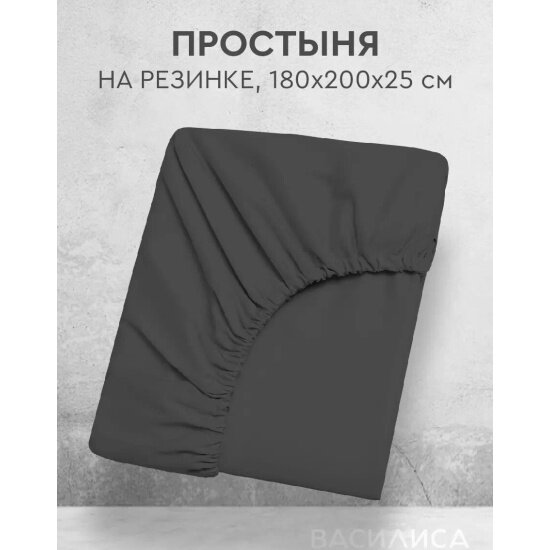 Простыня на резинке Василиса 220 Перкаль 180х200х25 Графит