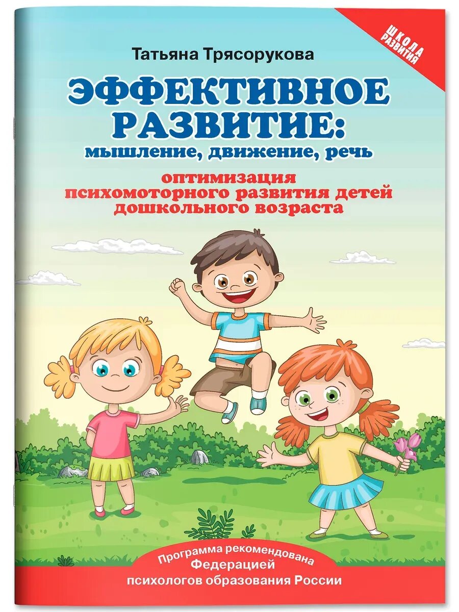 Татьяна Трясорукова. Эффективное развитие. Мышление, движение, речь