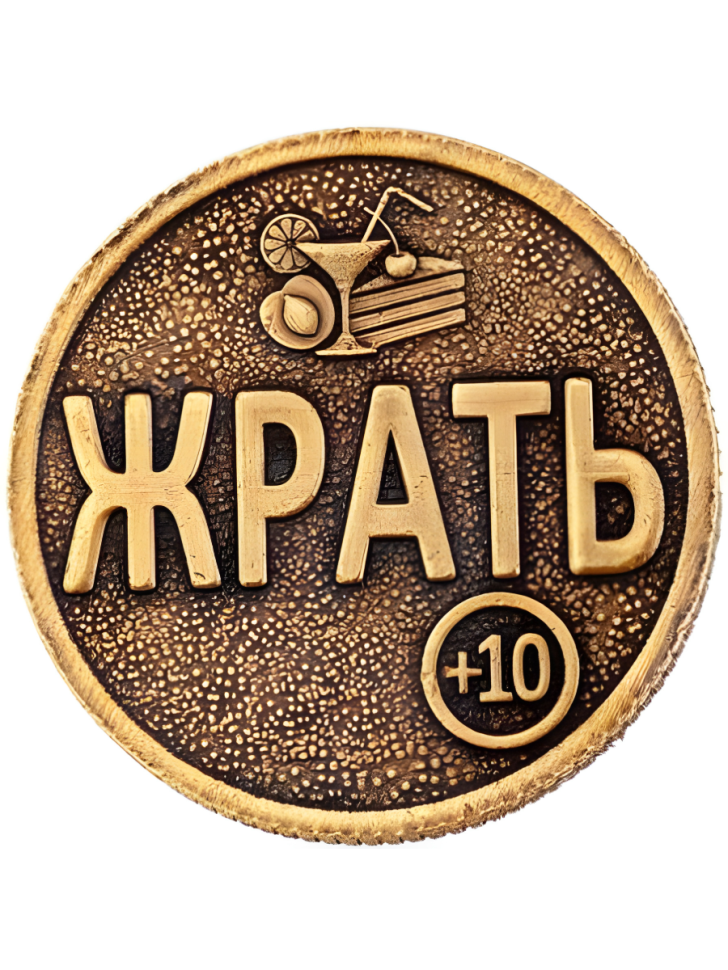 Монета для принятия решений "Жрать - Не жрать" (3 см)