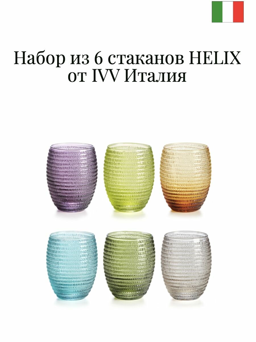 Набор из 6 разноцветных стаканов HELIX от IVV (Италия), 330 мл