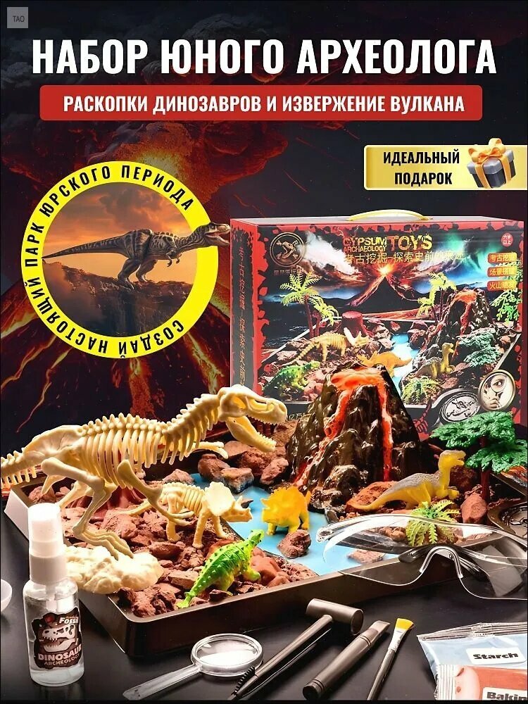 Набор для опытов "Извержение вулкана", археологические раскопки динозавра для мальчиков