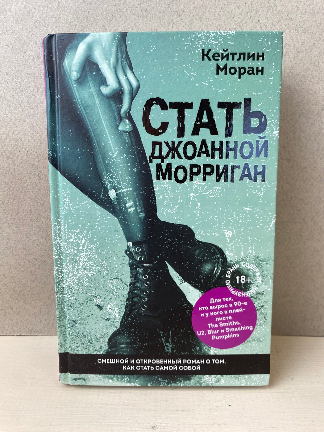 Стать Джоанной Морриган. Кейтлин Моран
