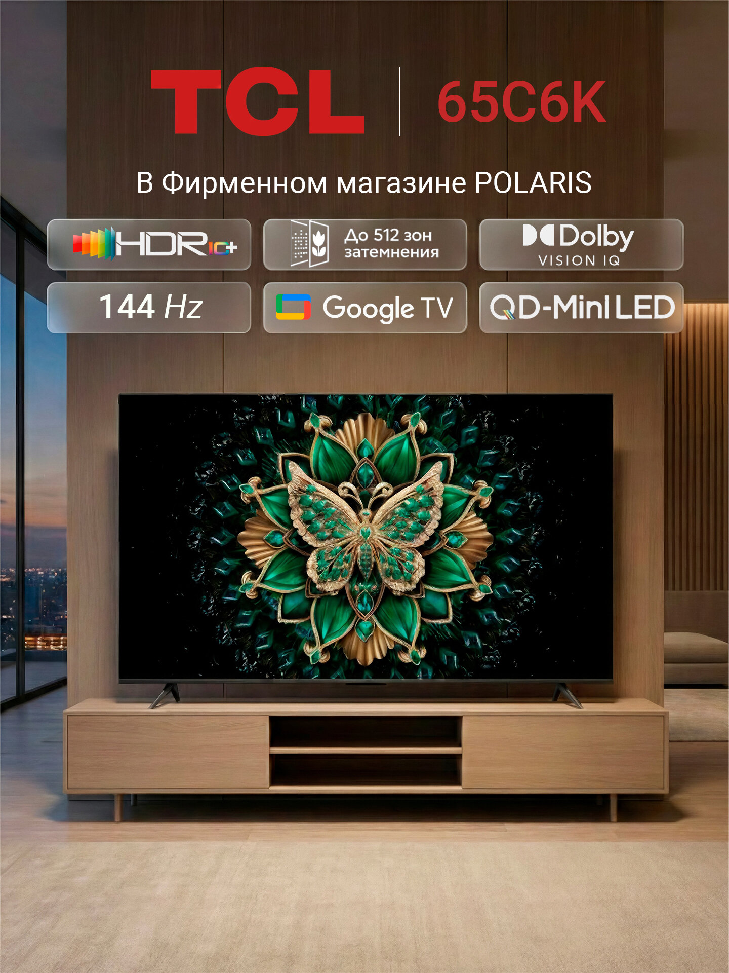 Телевизор TCL 65C6K 65" (165,1 см) / QD-MiniLed, 4K UltraHD, 144 Гц