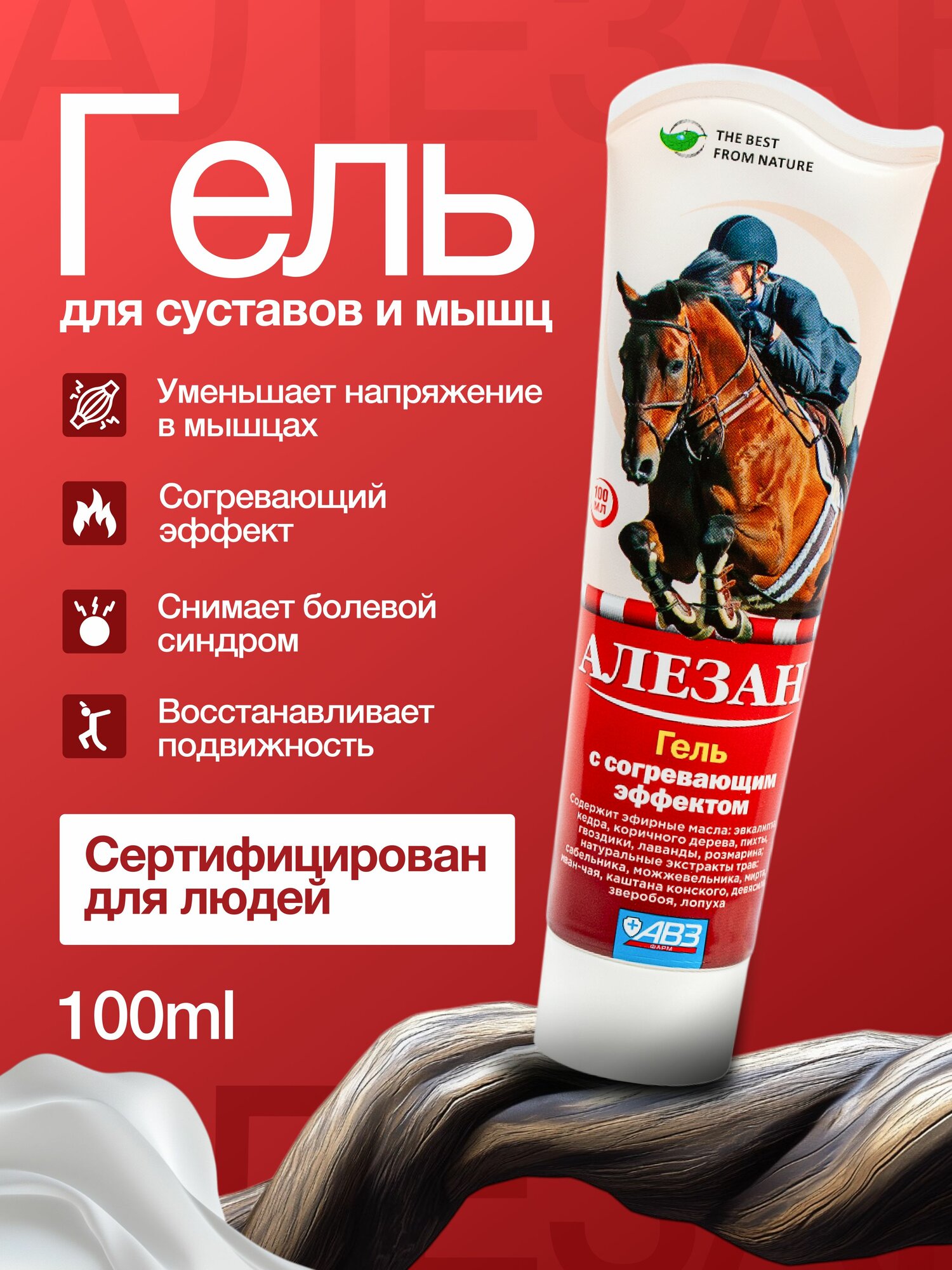 Алезан гель, гель с согревающим эффектом 100мл
