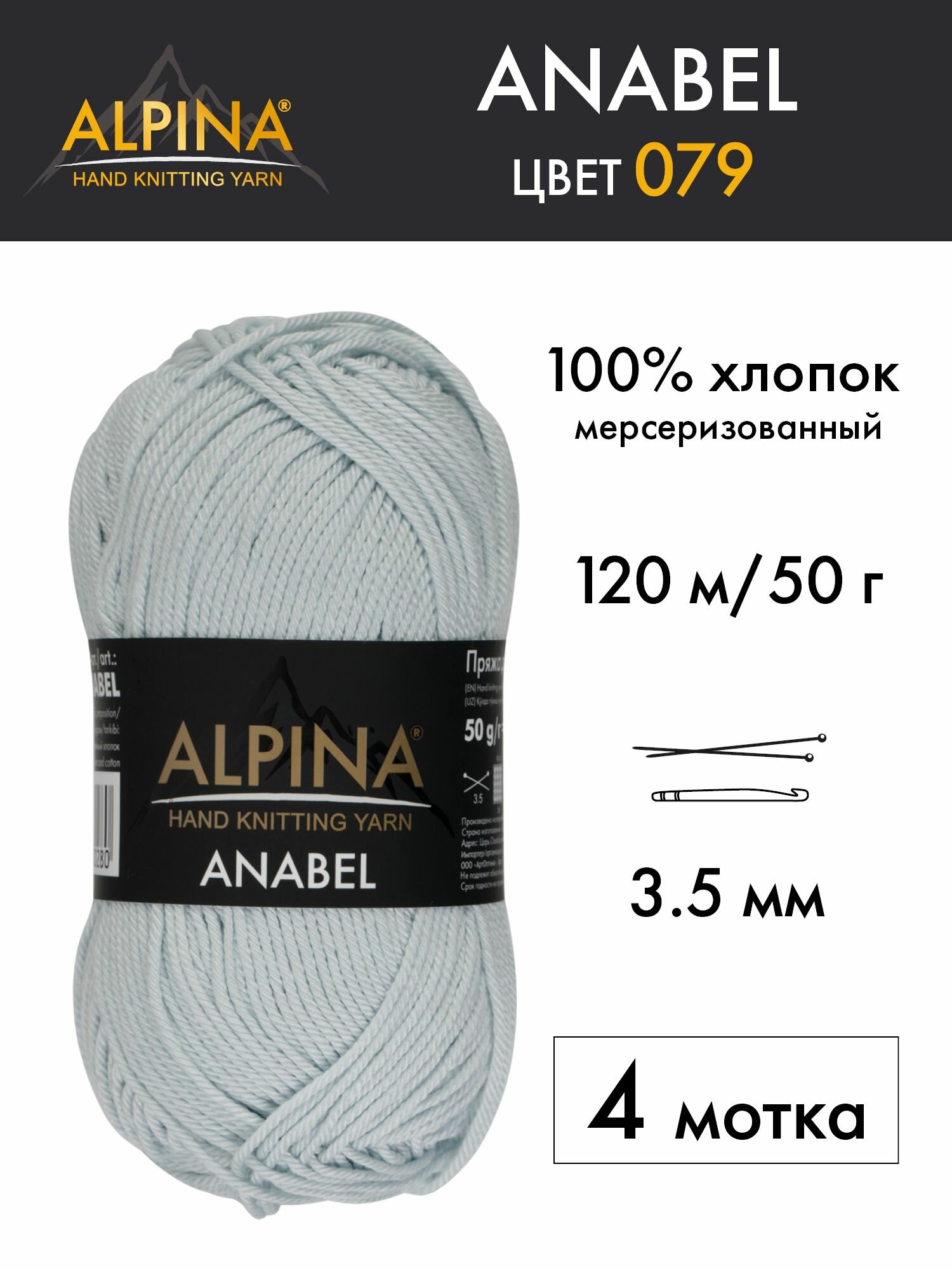 Пряжа "Alpina" "ANABEL 100% мерсеризованный хлопок 50 г 120 м в пакете 4 шт №079 св. голубой