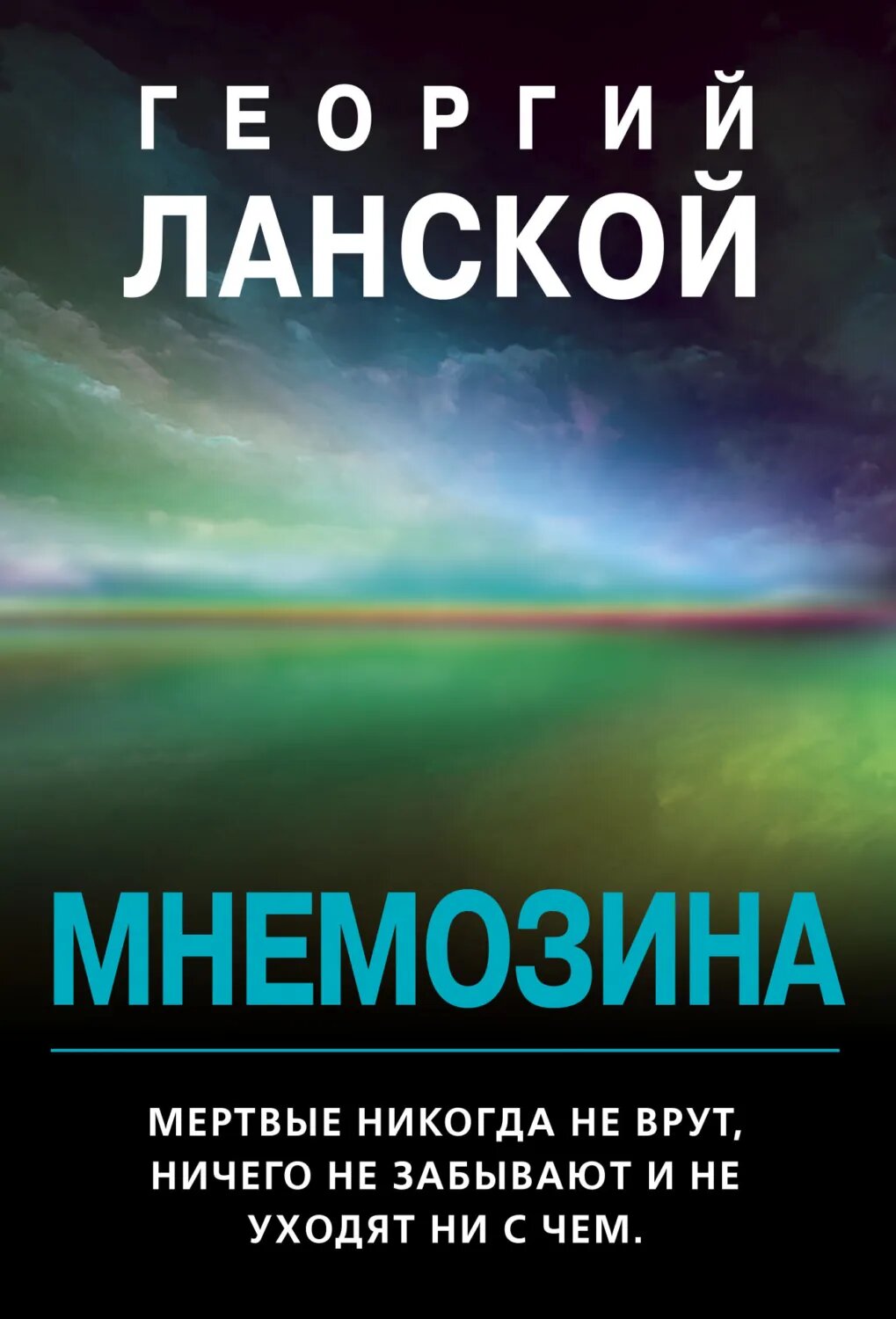 Мнемозина [Цифровая книга]