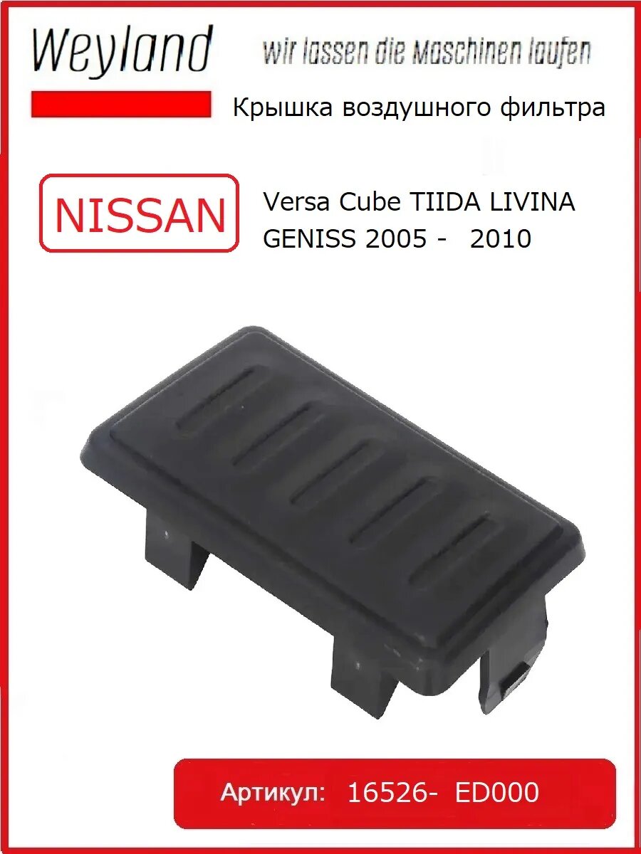 Крышка воздушного фильтра NISSAN