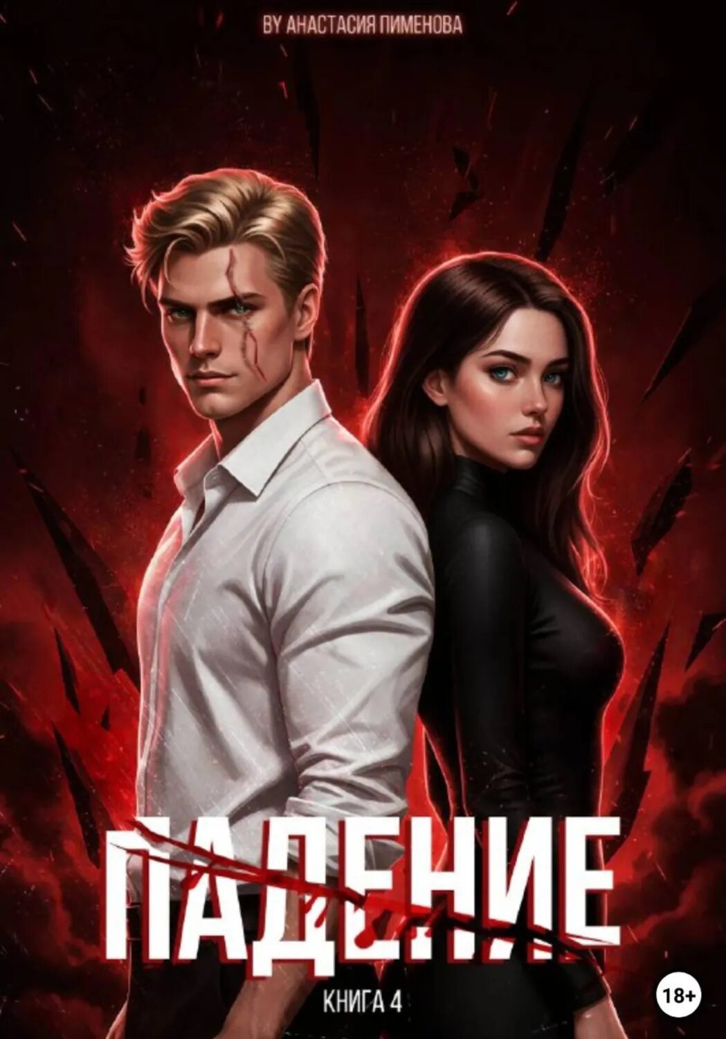 Падение [Цифровая книга]