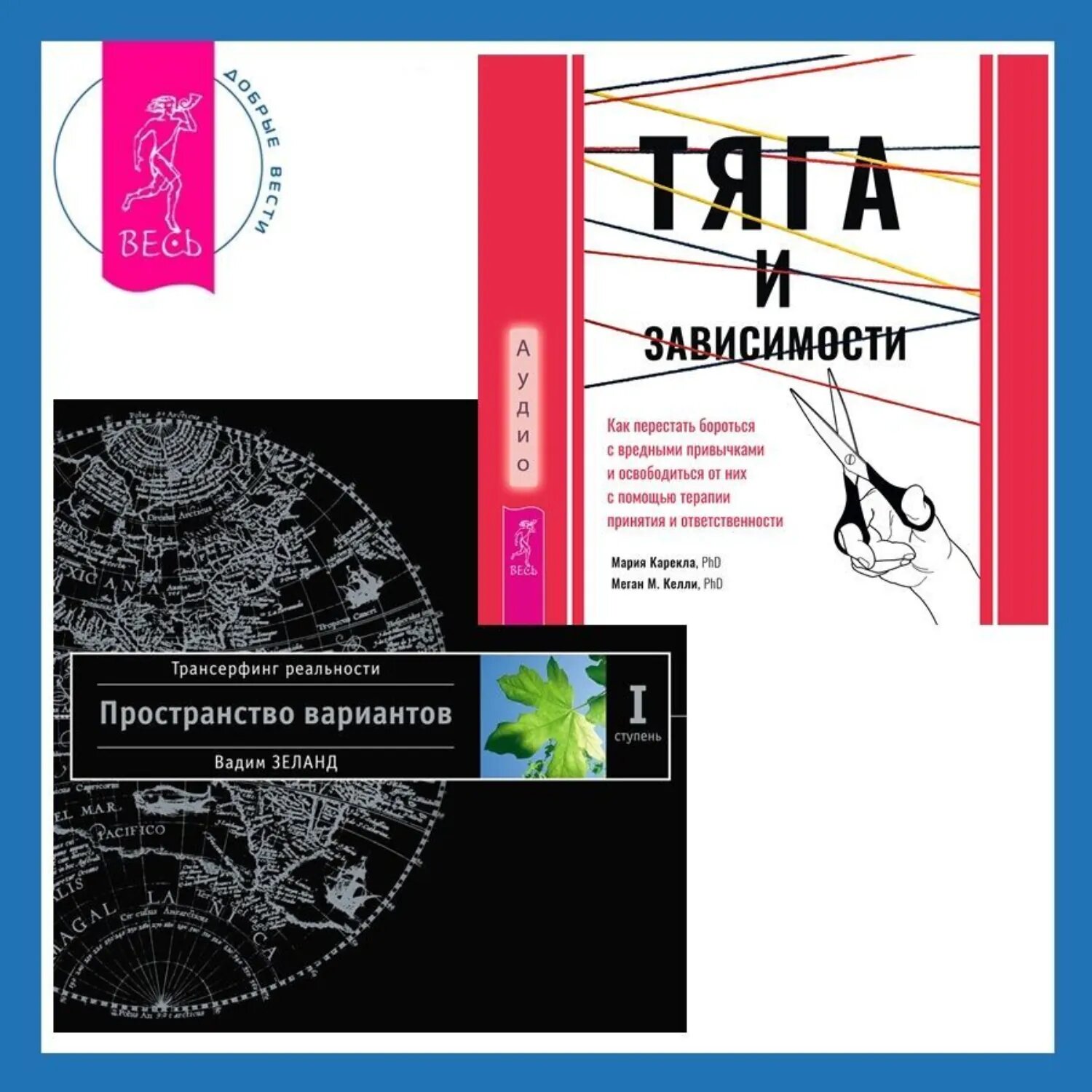 Тяга и зависимости. Как перестать бороться с вредными привычками и освободиться от них с помощью терапии принятия и ответственности. Трансерфинг реальности. Ступень I: Пространство вариантов [Аудиокнига]