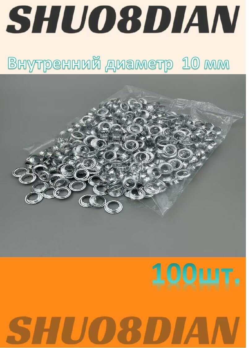 Люверсы металлические 10 мм, набор 100 шт усиленные кольца для тентов, баннеров и растяжек оцинкованные крепежные люверсы для палаток, рекламных конструкций и ремонта снаряжения
