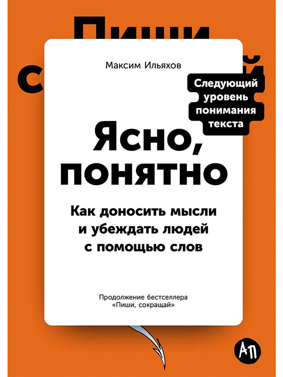 Ясно, понятно: Как доносить мысли и убеждать людей с помощью слов(Максим Ильяхов)