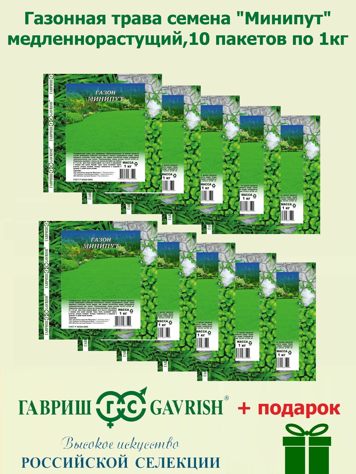 Газонная трава семена "Минипут" медленнорастущий, Гавриш 10 пакетов по 1кг