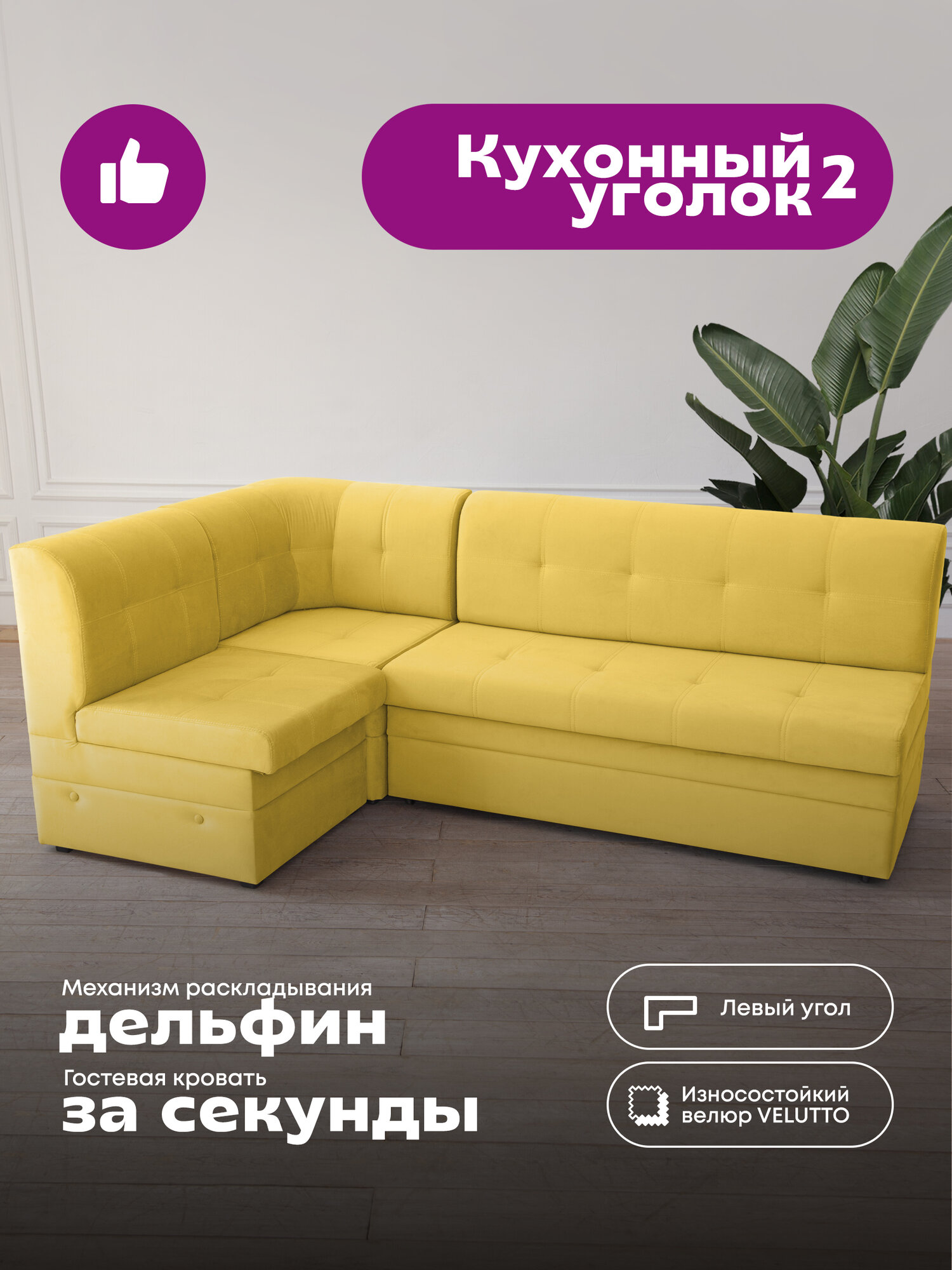 Кухонный уголок 2, угловой диван для кухни, желтый Velutto 40 (левый угол)