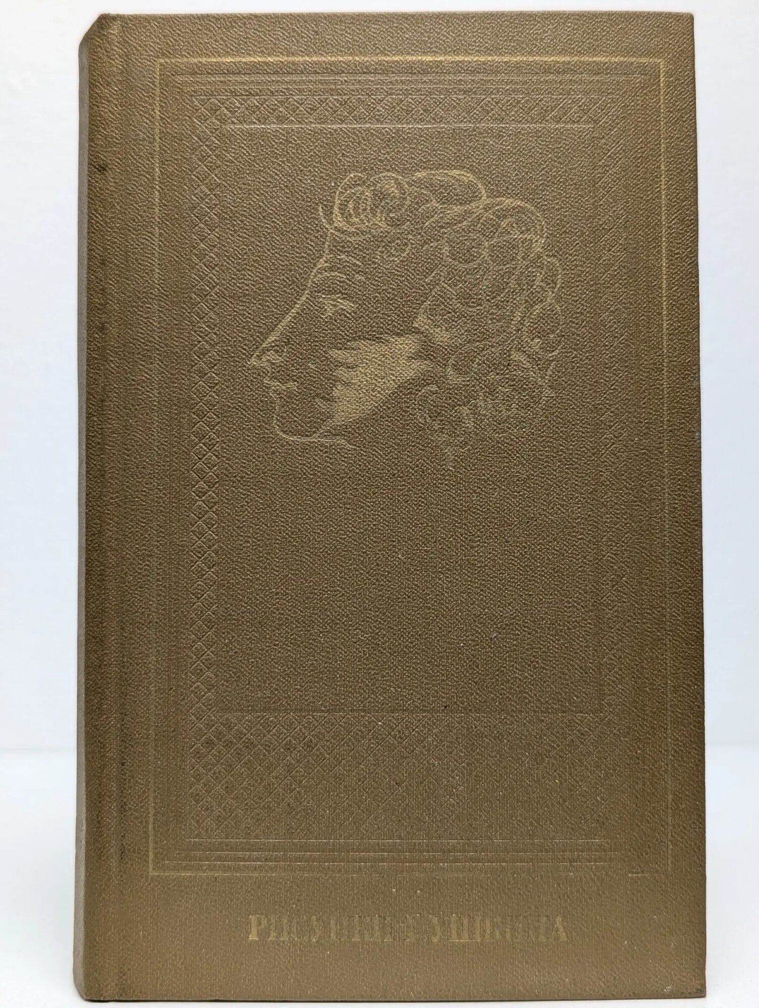 Рисунки Пушкина Цявловская Татьяна Григорьевна 1983