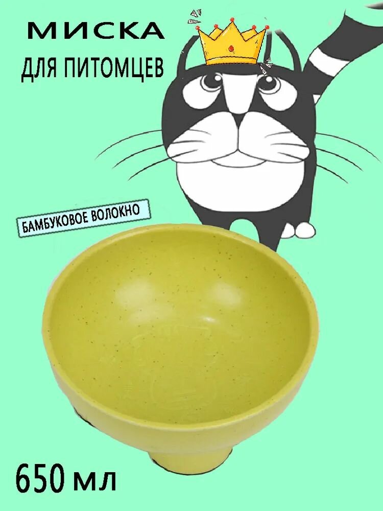 Миска для домашних животных из бамбукового волокна 650 мл