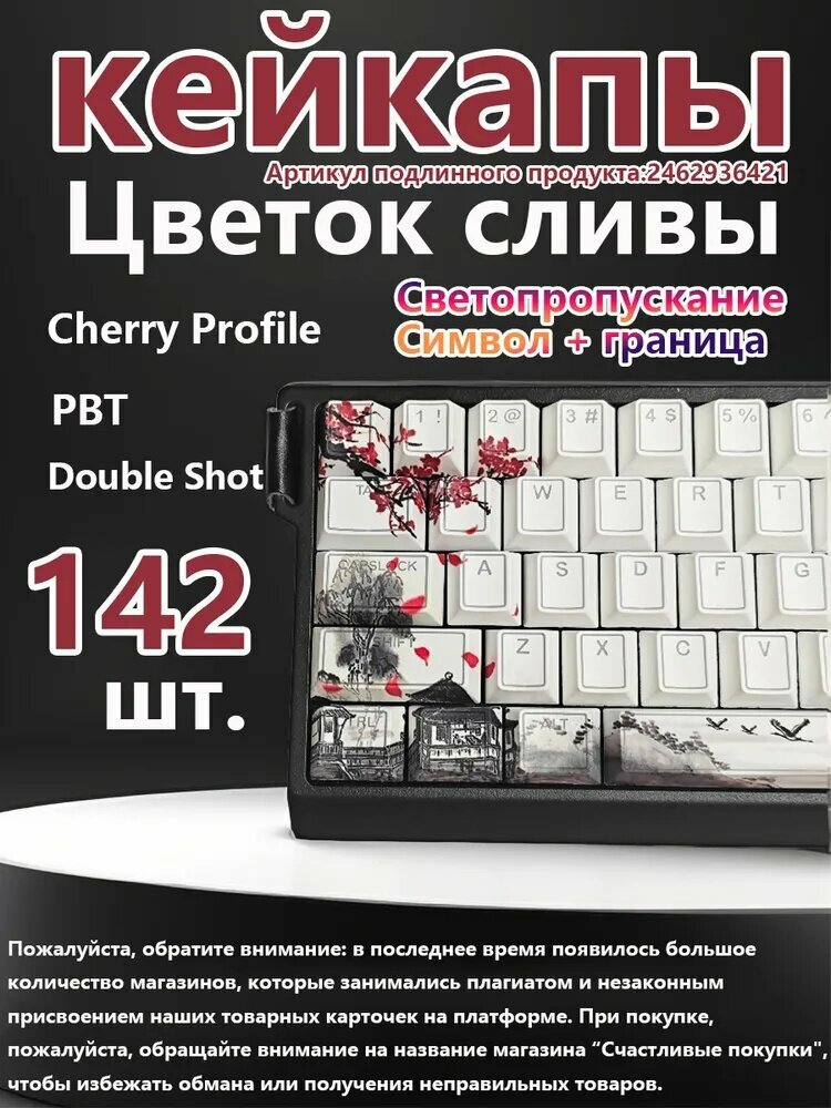 Кейкапы Double Shot 142шт. колпачок для клавиш с Тема цветения сливы, pbt кейкапы cherry прозрачным шрифтовым оформлением ПБТ keycaps