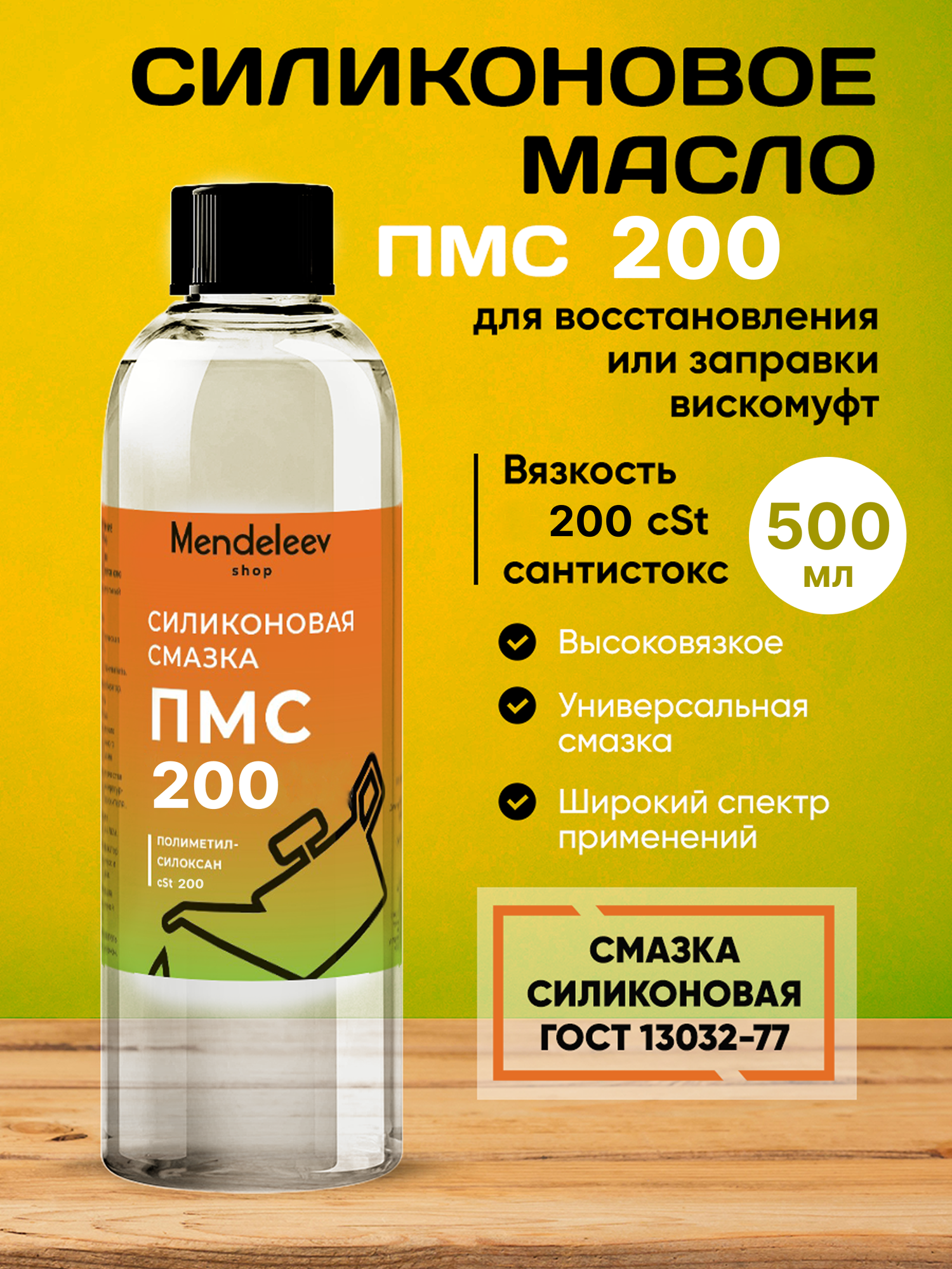 Силиконовое Масло ПМС 200 500 мл. Сказка Силиконовая Менделеев ШОП. Полиметилсилоксан
