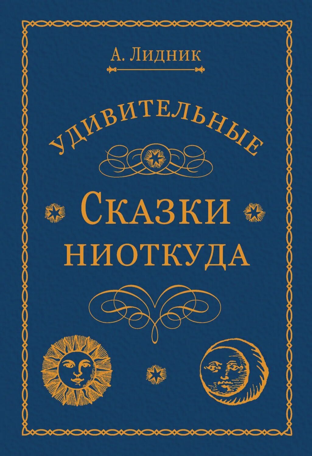 Удивительные сказки ниоткуда [Цифровая книга]