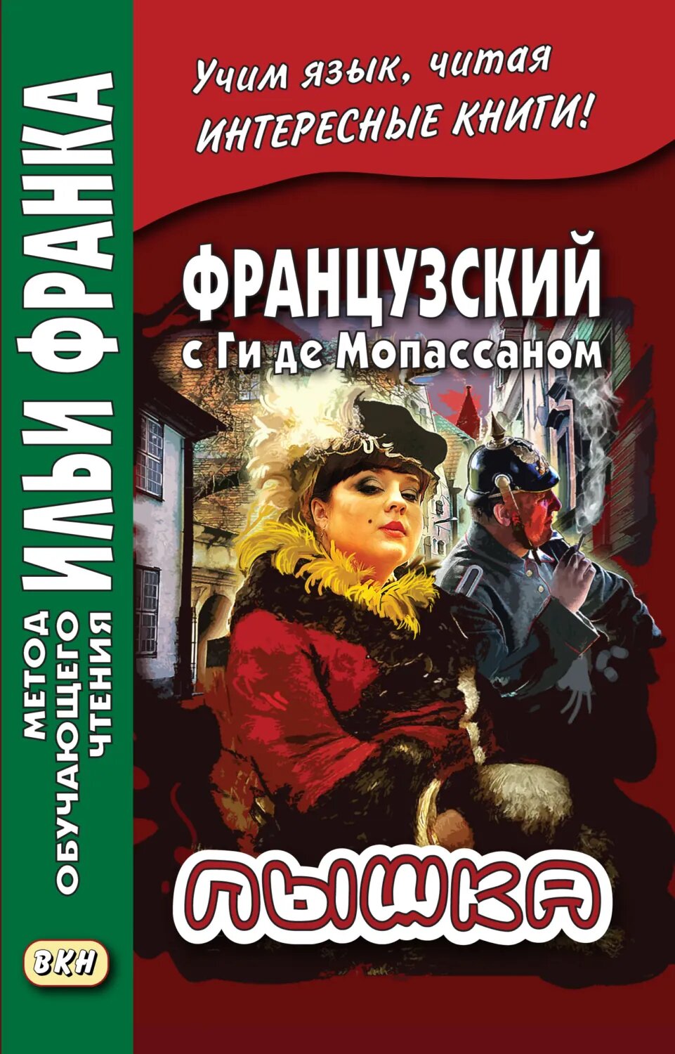 Французский с Ги де Мопассаном. Пышка / Guy de Maupassant. Boule de suif [Цифровая книга]
