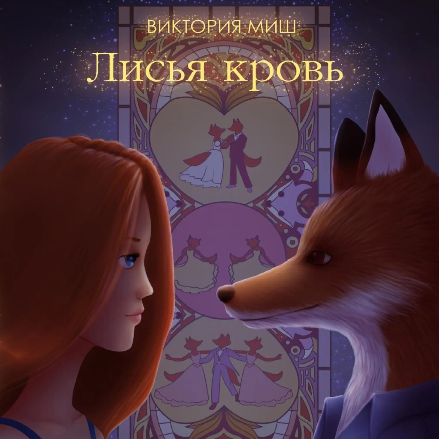 Лисья кровь [Аудиокнига]