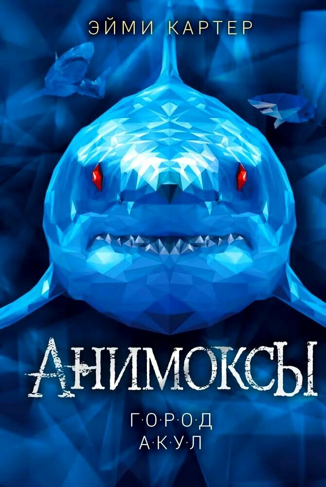 Анимоксы. Город акул (#3). Эйми Картер