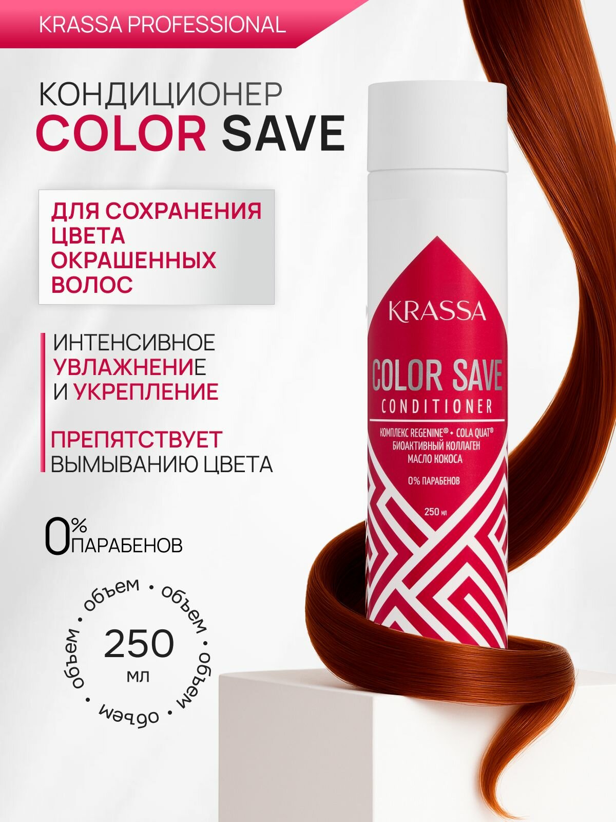 Кондиционер для сохранения цвета окрашенных волос, KRASSA Professional Color save, 250 мл