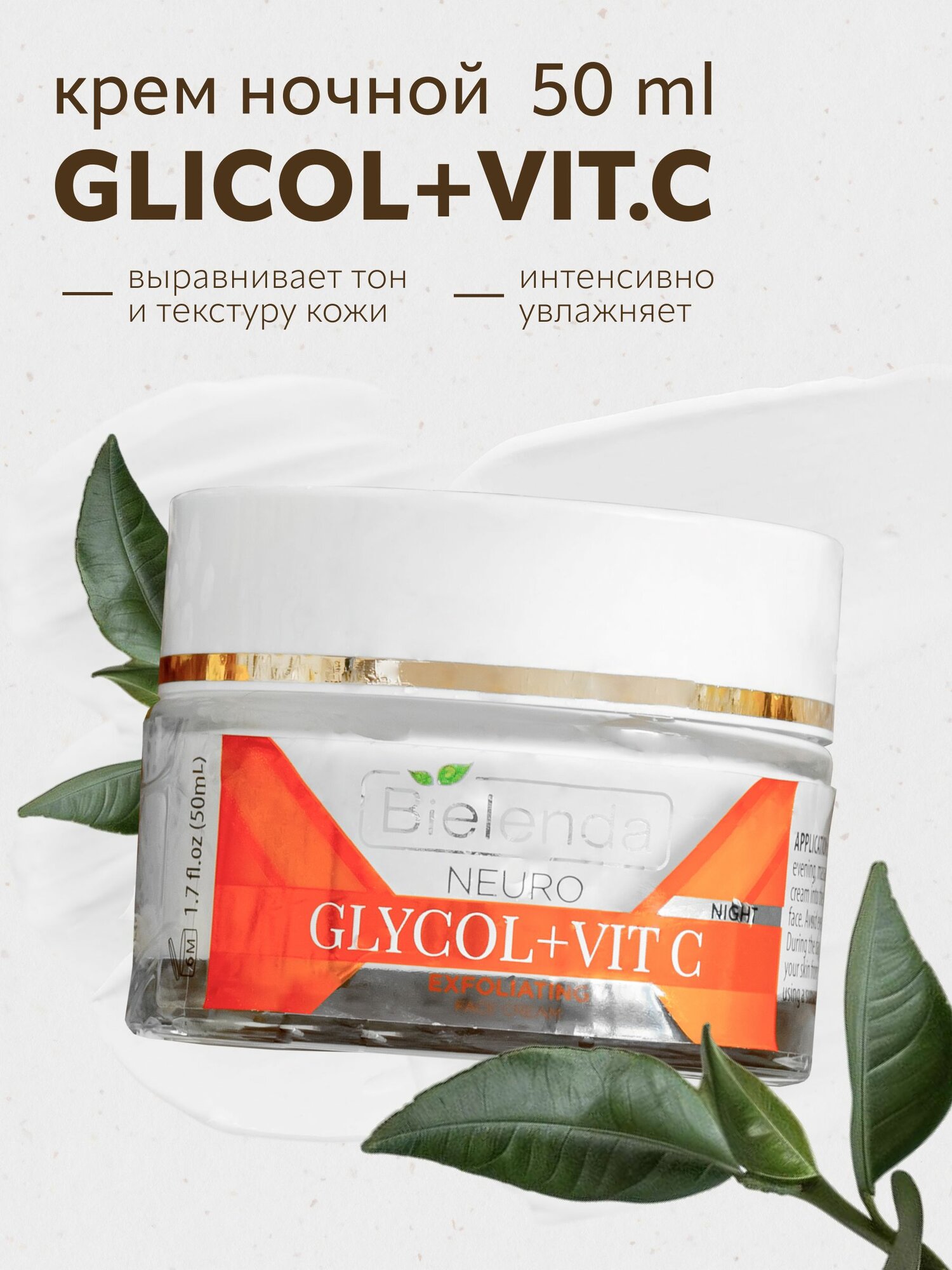 Крем для лица Bielenda "NEURO GLICOL+VIT. C" отшелушивающий, от морщин и пигментных пятен, ночной, 50мл