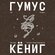 Гумус [Аудиокнига]