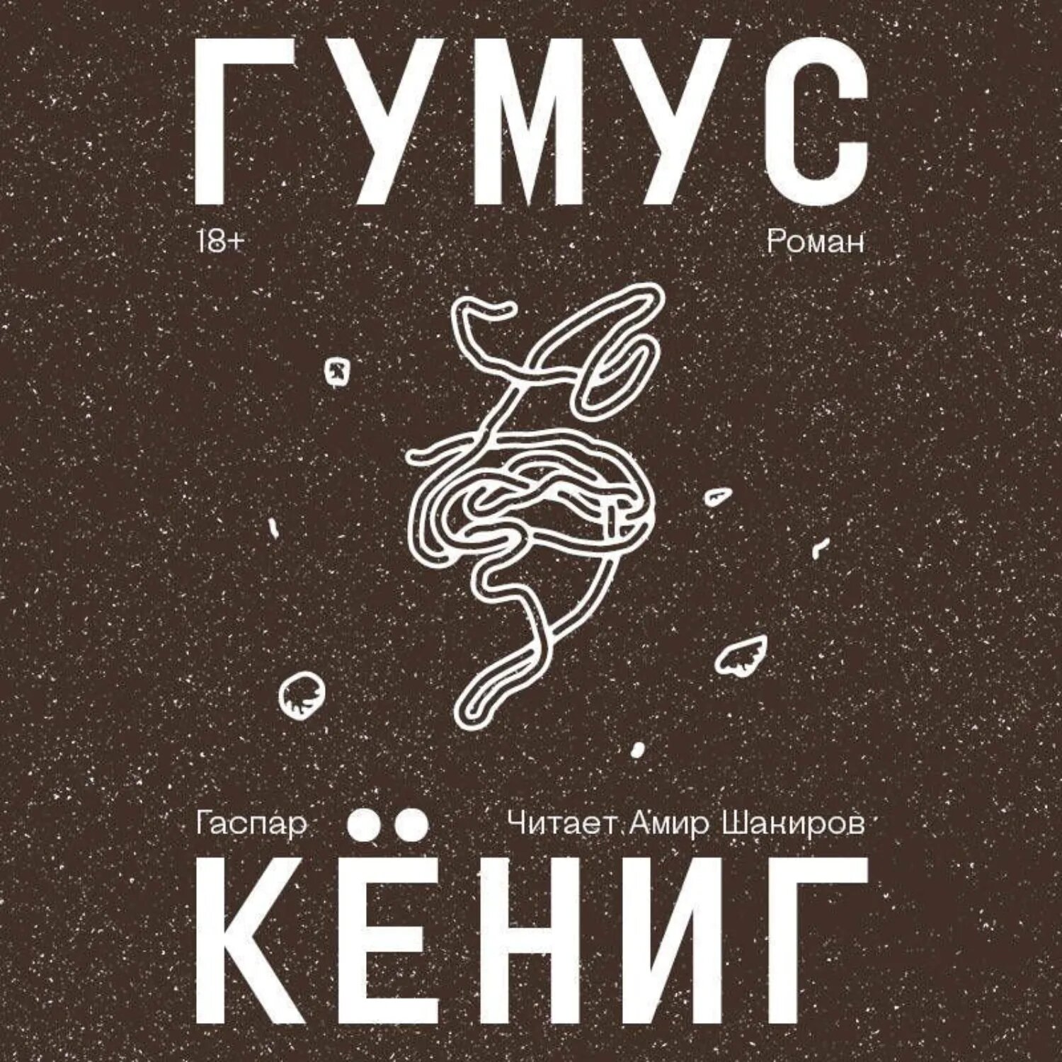 Гумус [Аудиокнига]
