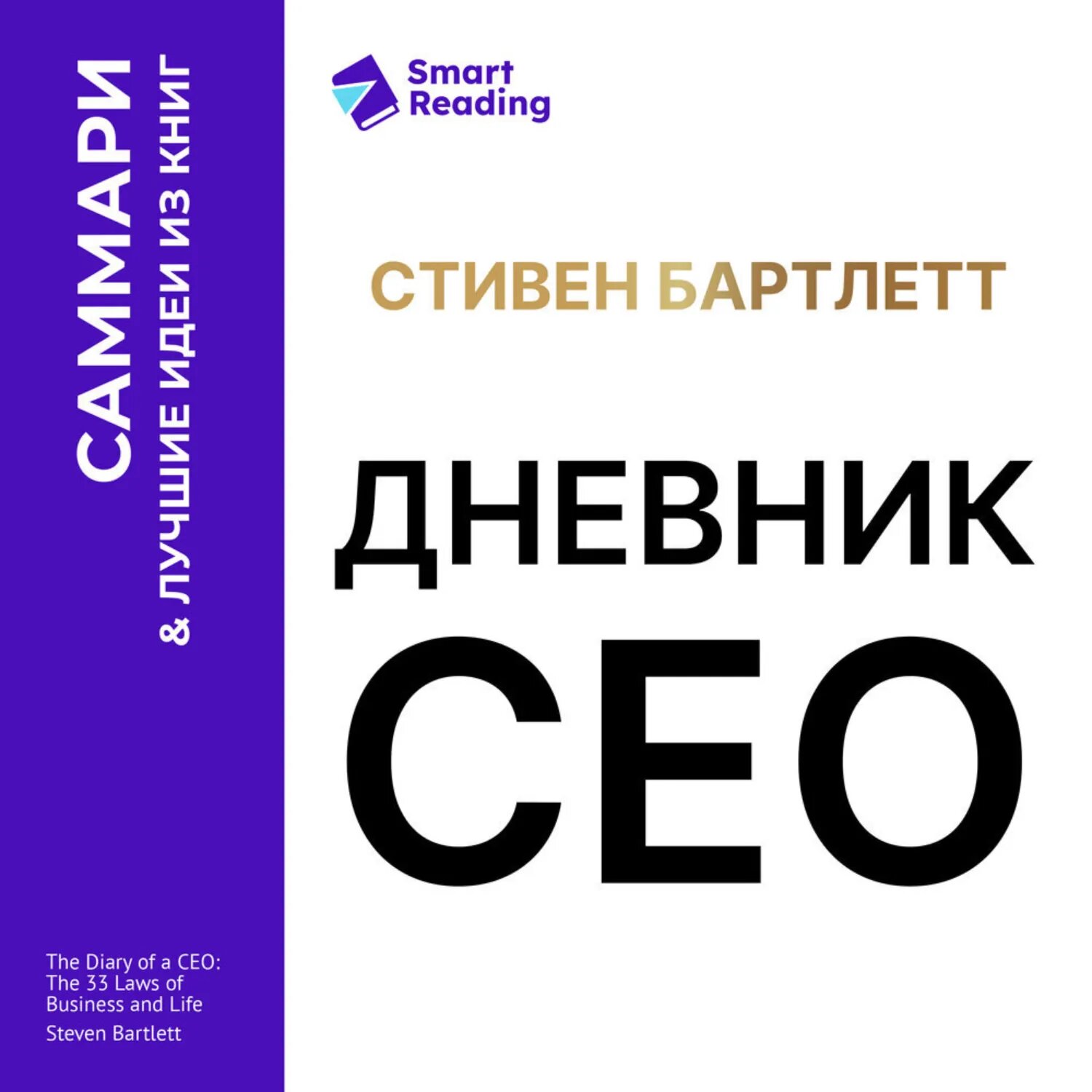 Дневник СЕО. 33 закона бизнеса и жизни. Стивен Бартлетт. Саммари [Аудиокнига]