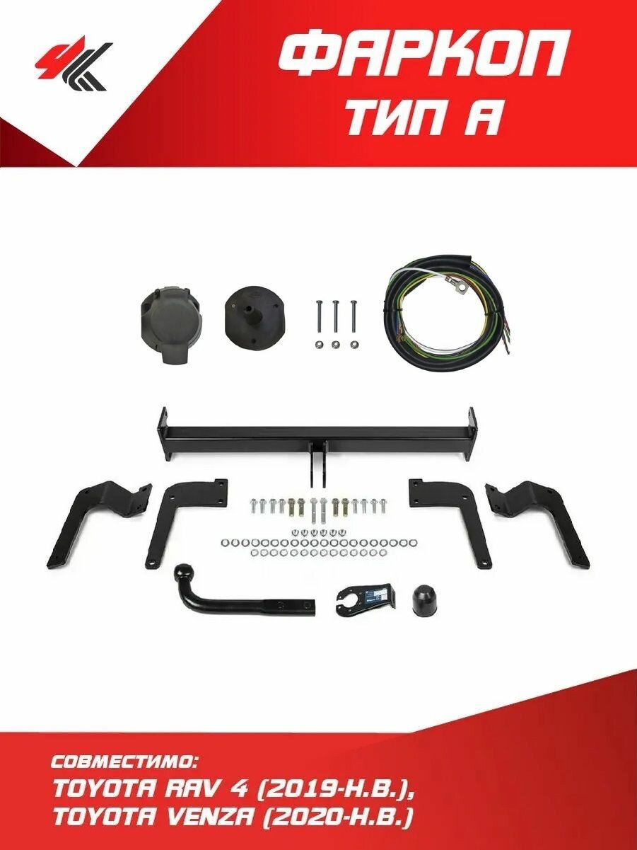 Фаркоп (тип "A") для Тойота Рав-4 (2019-Н. В.), Тойота Венза (2020-Н. В.) сборка США "Berg" + электрика "Berg"