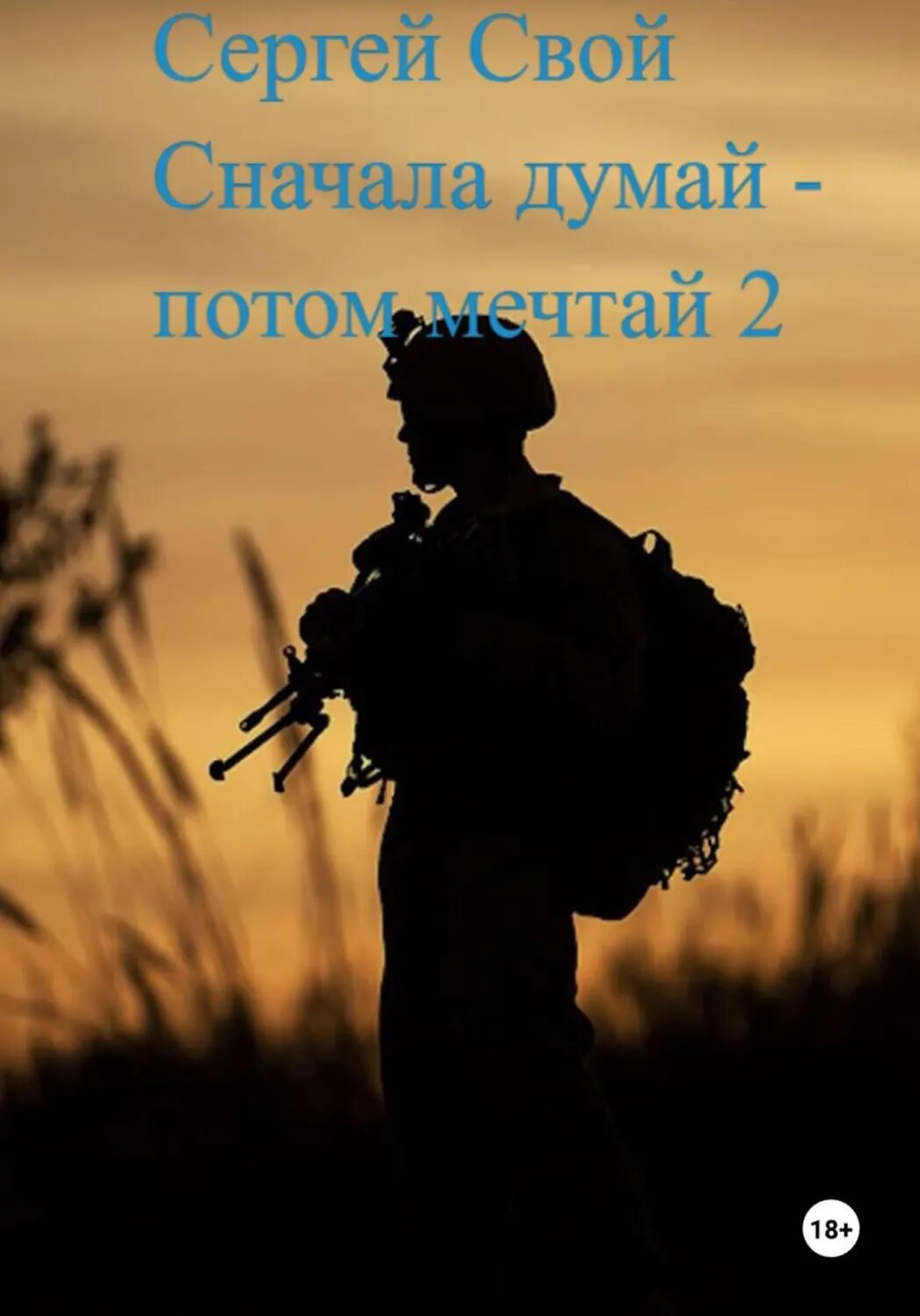 Сначала думай – потом мечтай 2 [Цифровая книга]