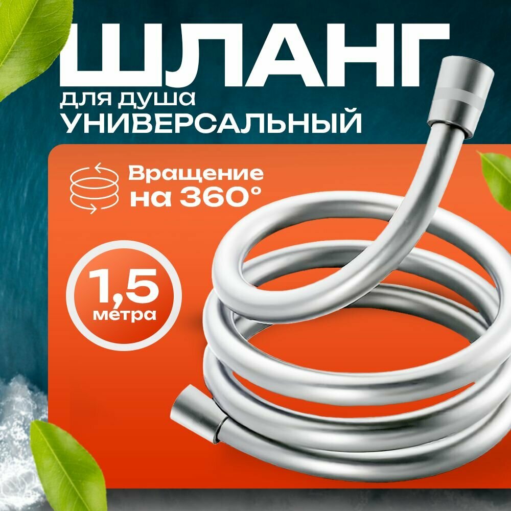 Шланг для душа, металлический, силиконовый, глянцевый, серебристого цвета, длина 150 см