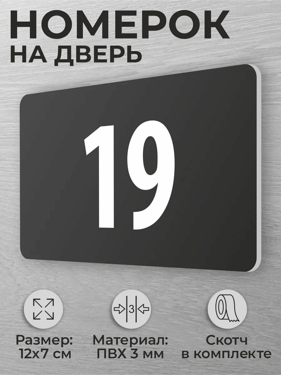 Номер на дверь 19 номерок на дверь офиса, квартиры