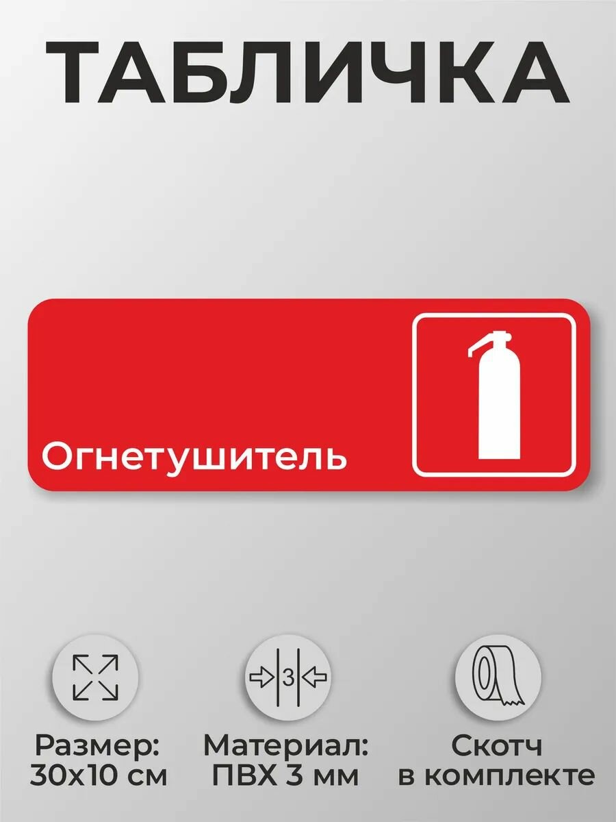 Пожарная таблика безопасности на дверь кабинета Огнетушитель