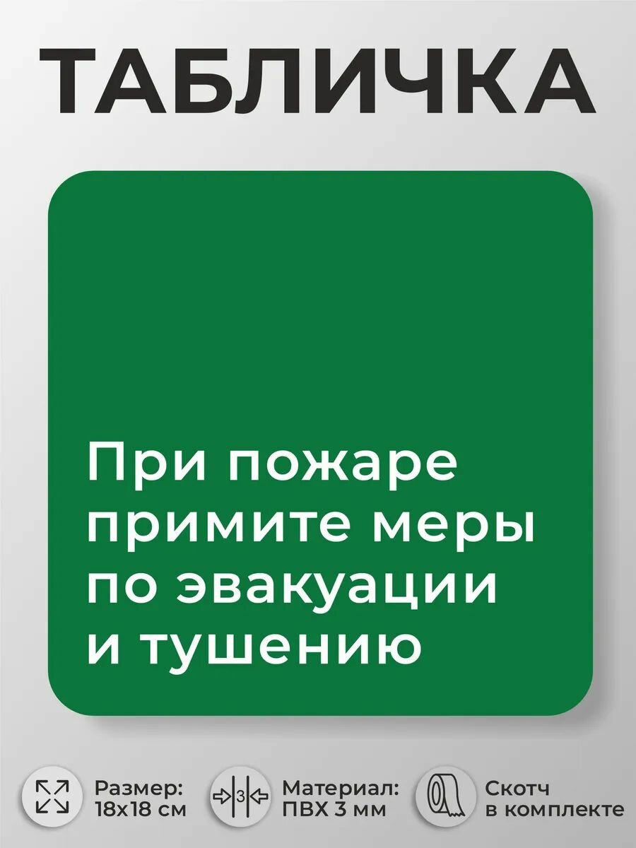 Табличка При пожаре примите меры по эвакуации и тушению