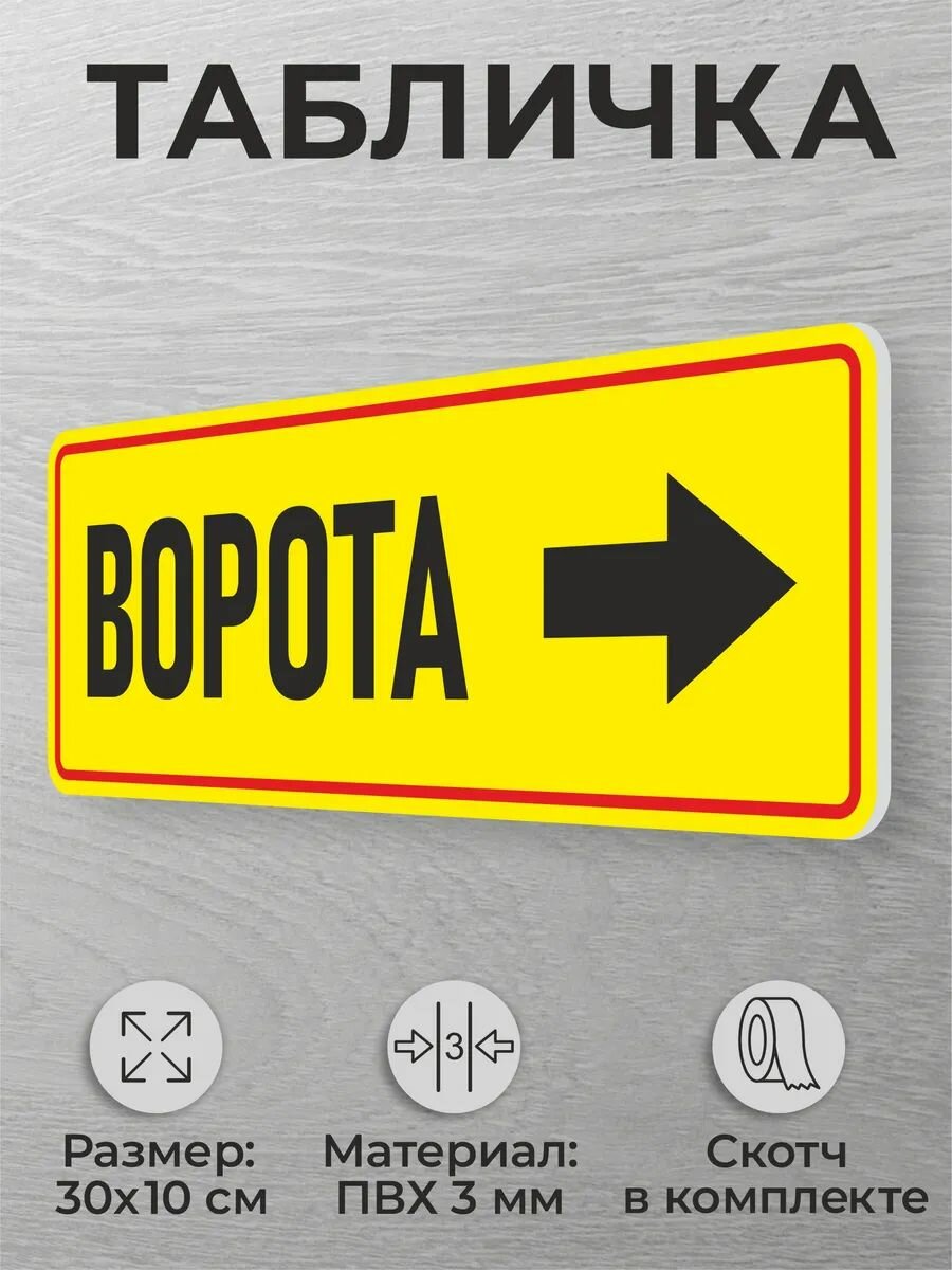 Навигационная табличка указатель "Ворота срелка вправо"