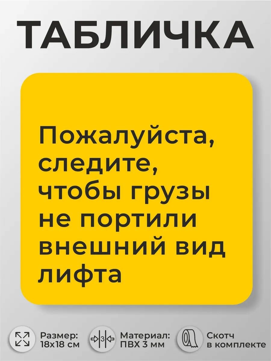 Табличка "Следите чтобы грузы не портили внешний вид лифта"