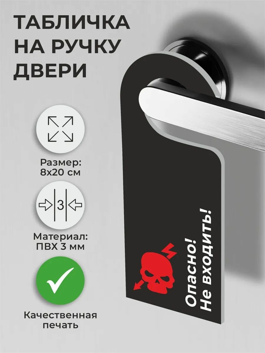 Табличка на ручку двери "Опасно! Не входить!"