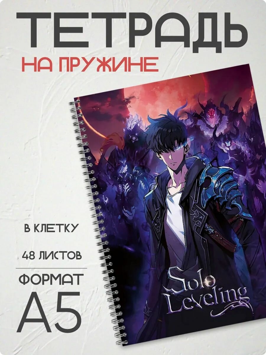 Тетрадь в клетку 48 листов на пружине , блокнот А5 Сон Джину Поднятие уровня в одиночку