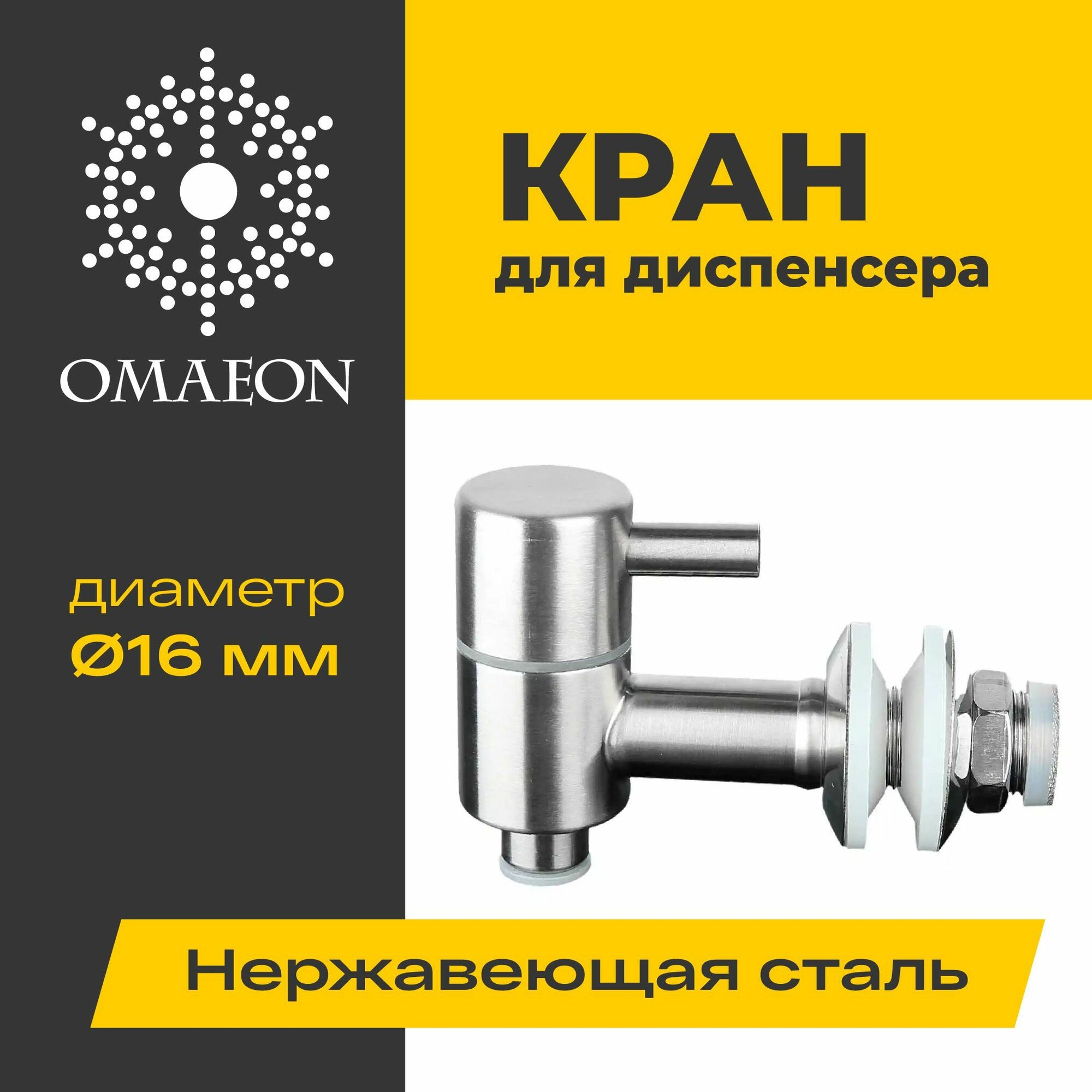 Omaeon Кран для диспенсера / краник для напитков нержавеющая сталь