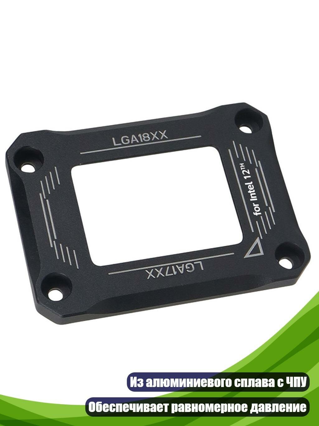 Корректирующая скоба для CPU Intel 12-го поколения LGA1700