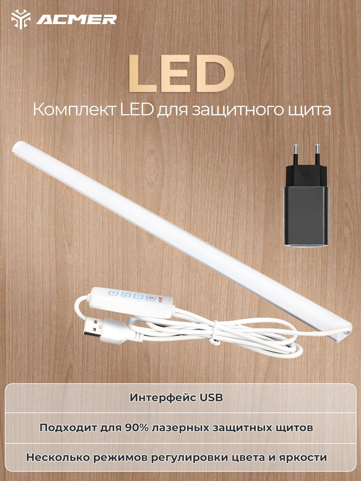 Комплект светодиодов для защитного покрытия, интерфейс USB, яркость 700 лм, совместим с различными материалами чехлов