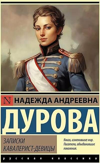 Мемуары АСТ Записки кавалерист-девицы, 2025, Надежды Дуровой