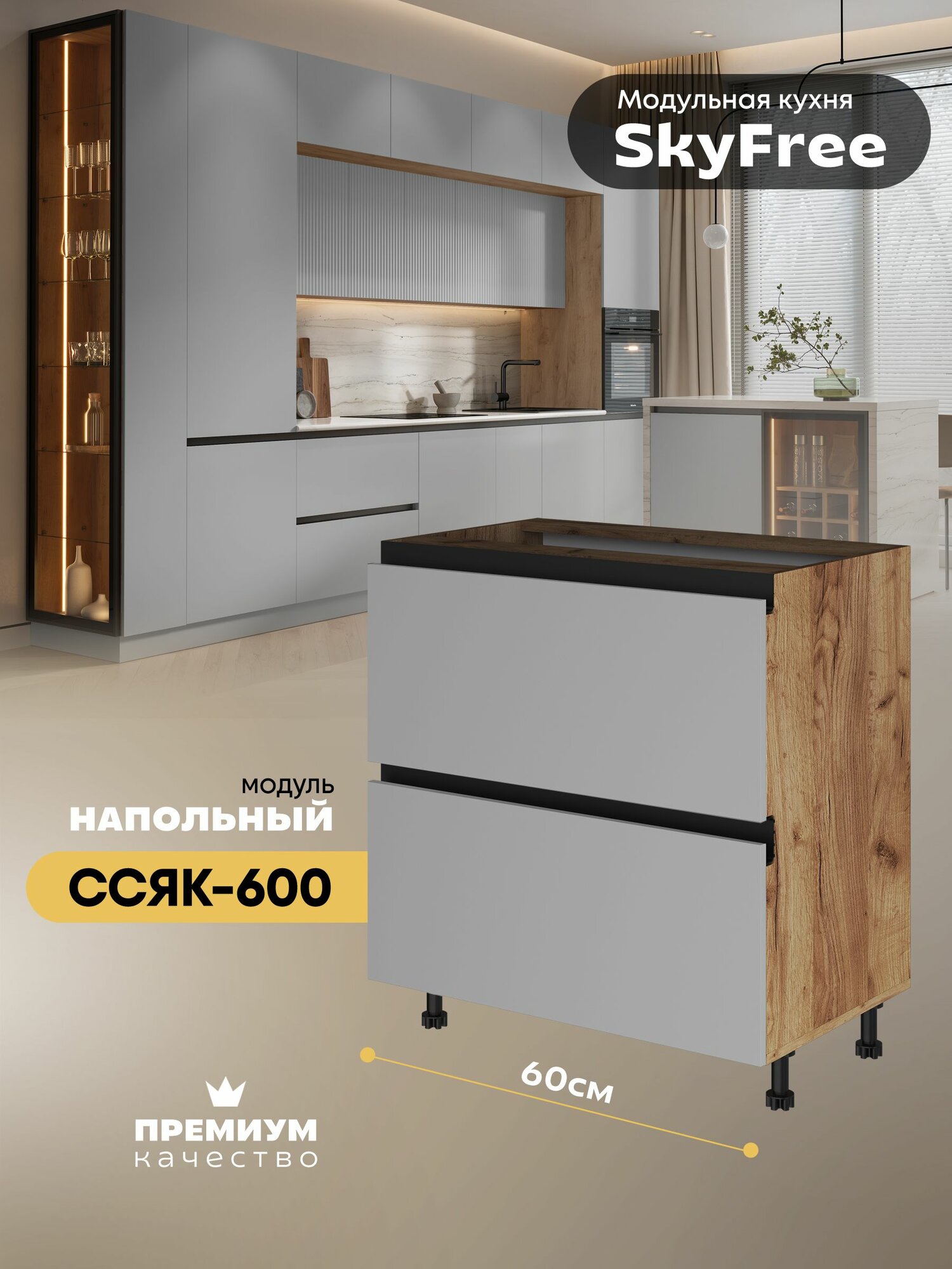 Кухонный модуль напольный с двумя выдвижными ящиками (с посудосушкой) "СкайФри" ССЯК-600 (Дуб крафт золотой/Лайт грей софт)