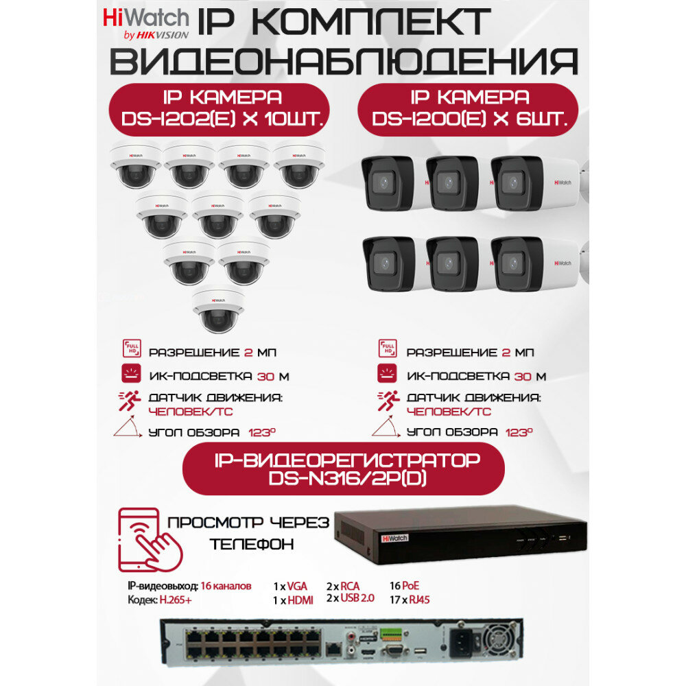 Комплект видеонаблюдения HiWatch на 16 IP камер - 2Мп 1080P (DS-N316/2P(D) + 6xDS-I200(E) + 10хDS-I202(E))
