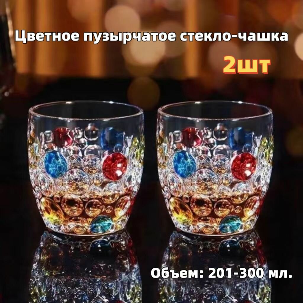 Цветная пузырчатая стеклянная чашка, высокого качества, вместимостью 201-300 мл, всего 2 штуки.