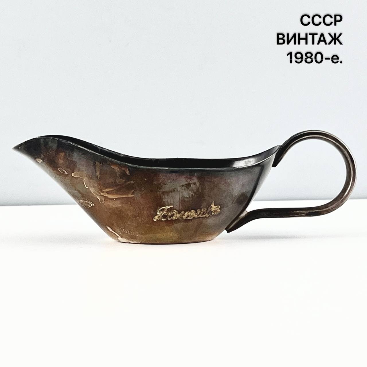 Винтажный соусник "Балтика". Мельхиор Кольчугино. СССР, 1980-е.