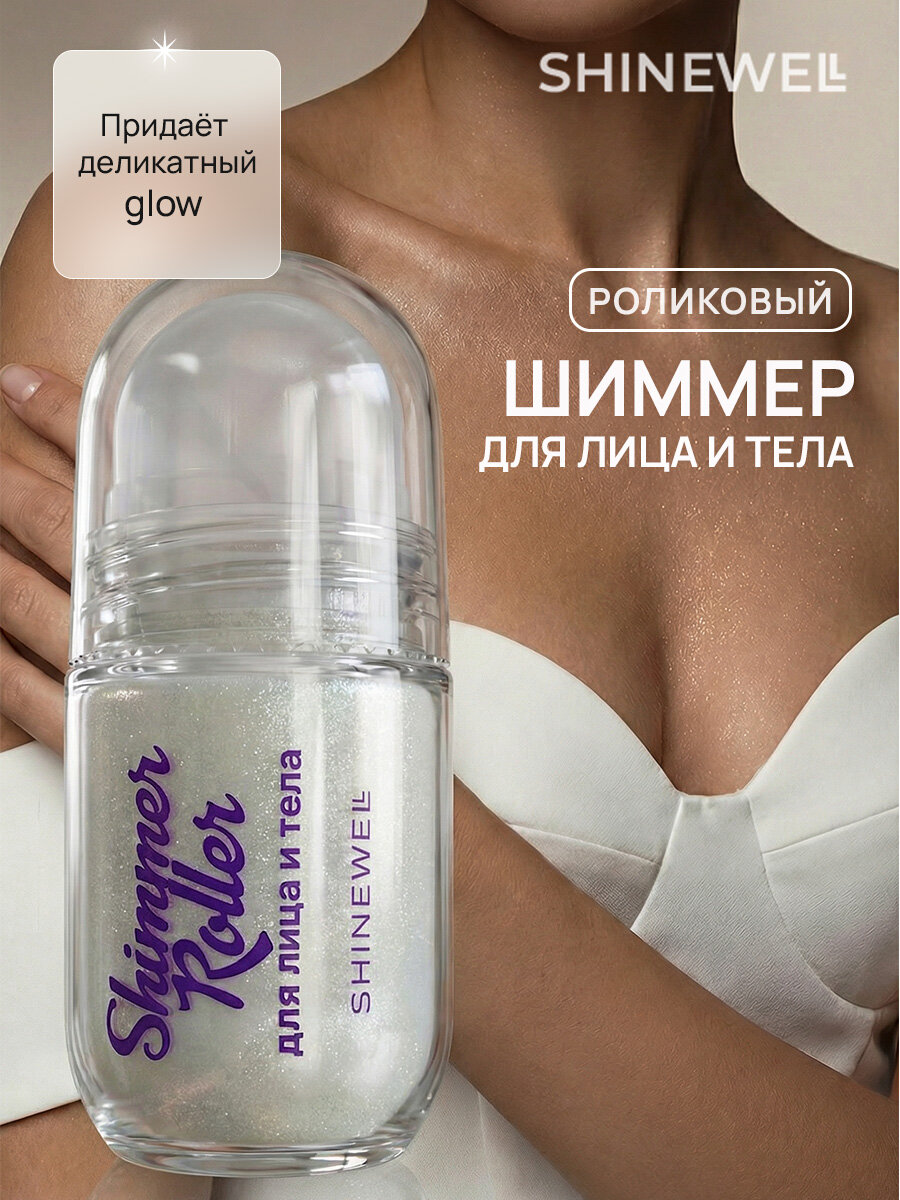 Шиммер для лица и тела сияющий, жидкий хайлайтер роликовый SHINEWELL